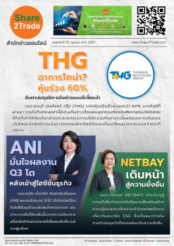 หนังสือพิมพ์อิเล็กทรอนิกส์ Share2Trade 10 ต.ค. 2567 (THG, NETBAY, ANI) | Share2Trade
